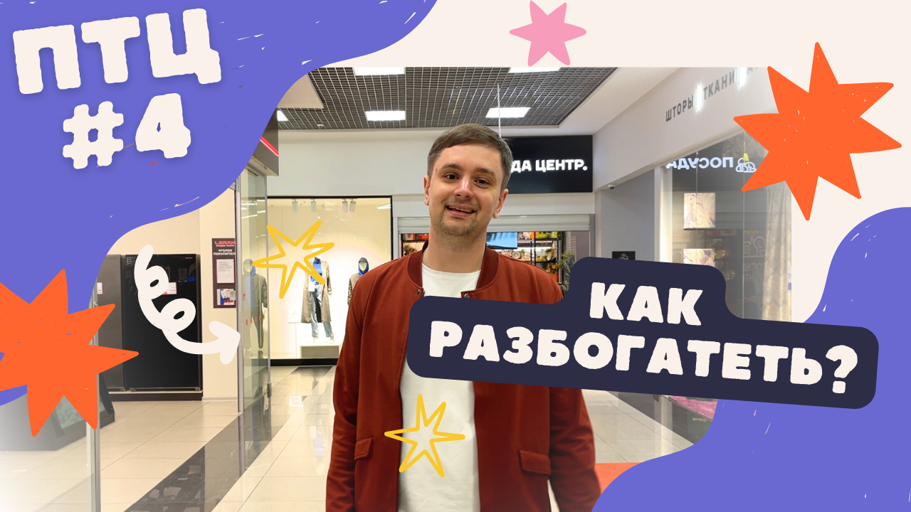 ПТЦ (По торговому центру) #4. Как разбогатеть!?