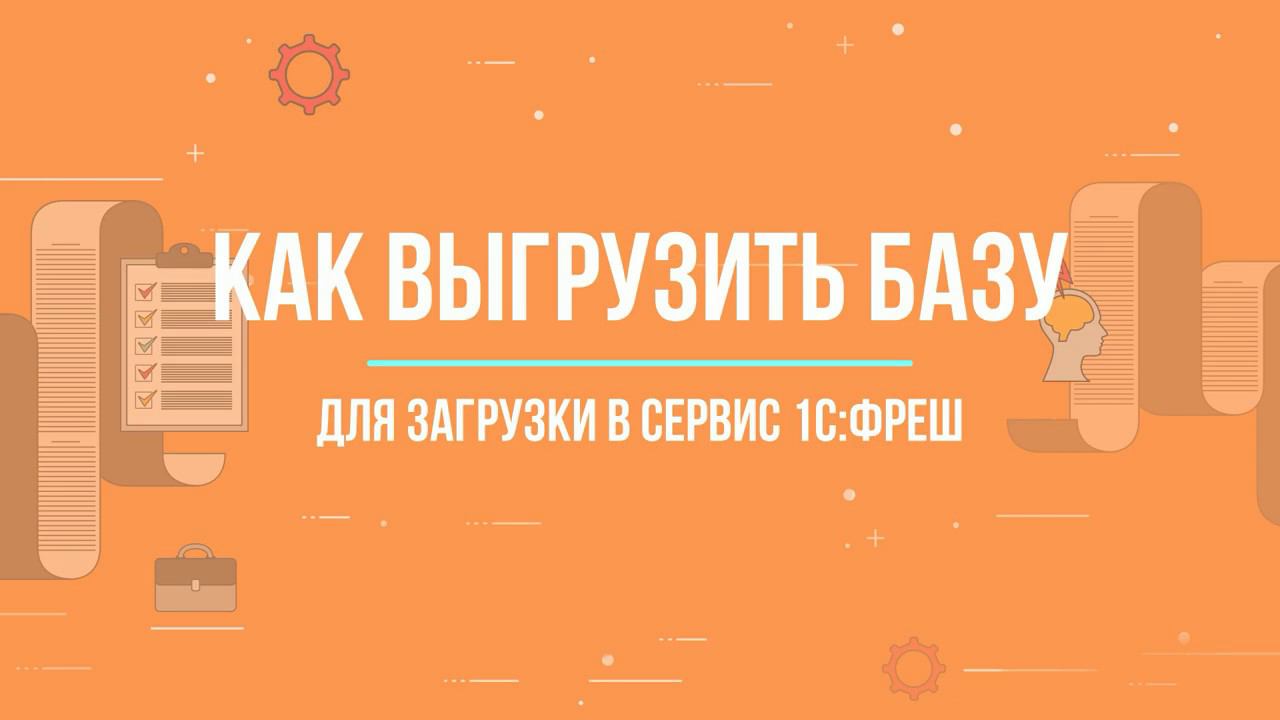 Выгрузка информационной базы для загрузки 1С:Фреш