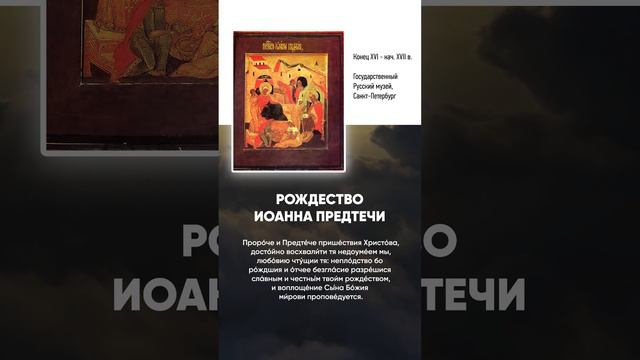 15 Рождество Иоанна Предтечи, Глас 4 — Тропарь праздника и икона