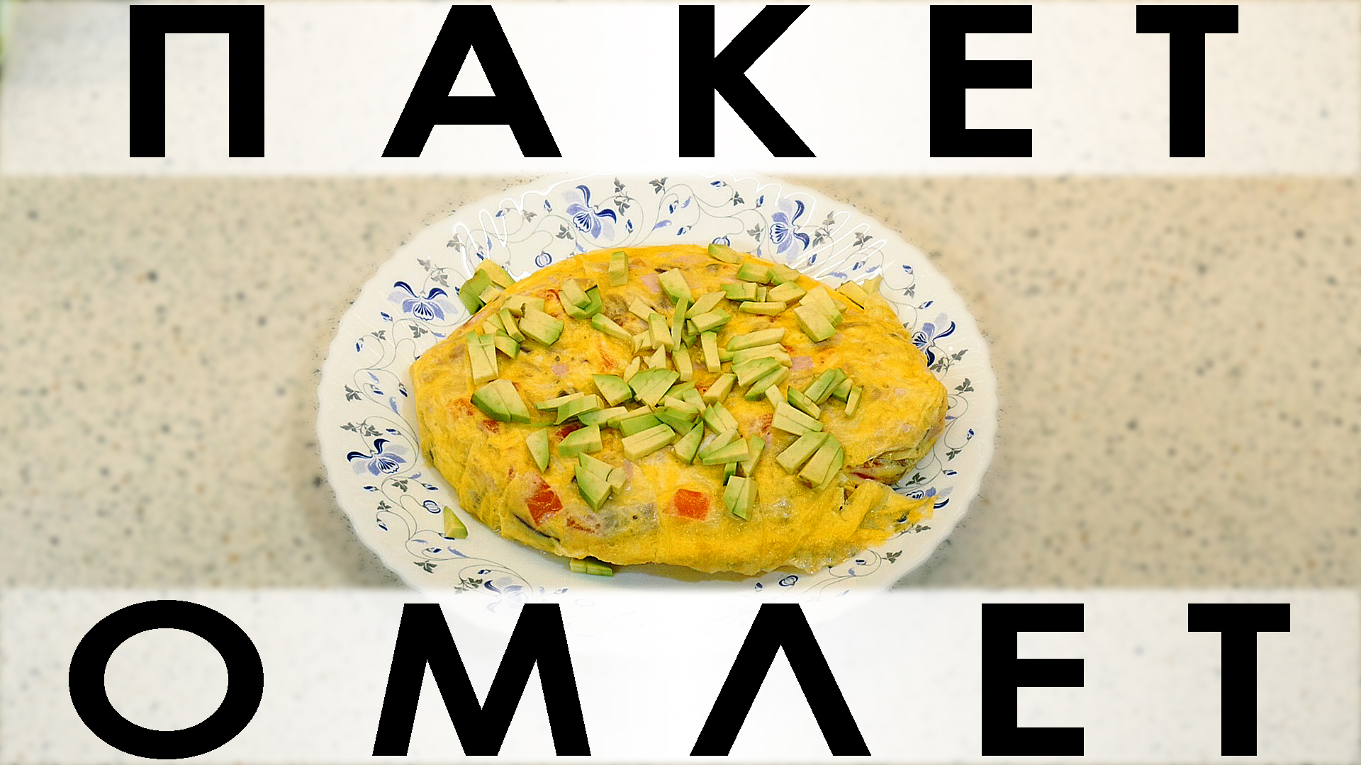 092. Пакет-омлет: лёгкий, диетический способ приготовления вкусного омлета