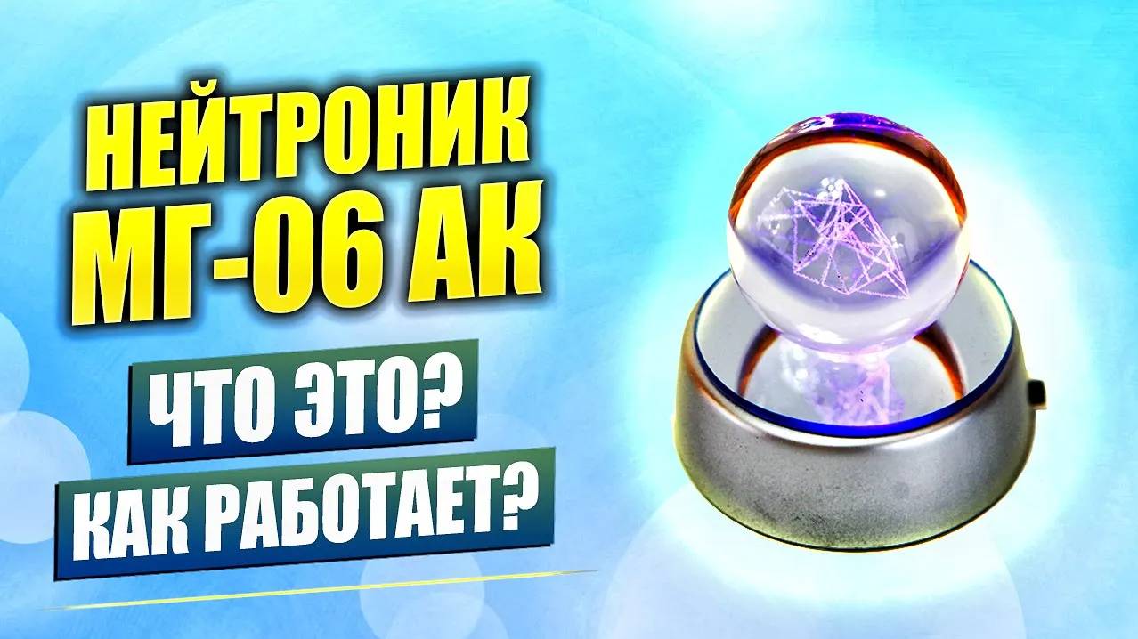 Нейтроник МГ-06АК (шар) - защита от ЭМИ. Об устройстве, принцип действия