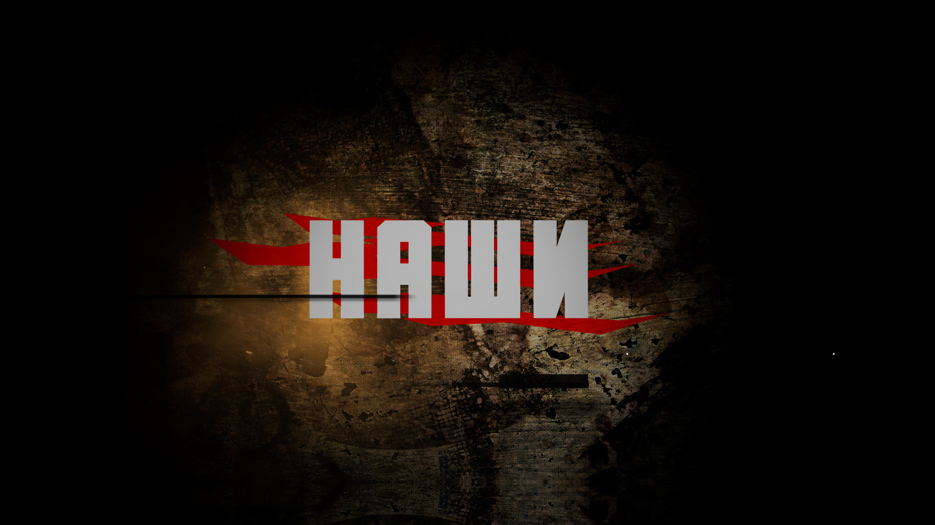 Проект "Наши" - "Победа"