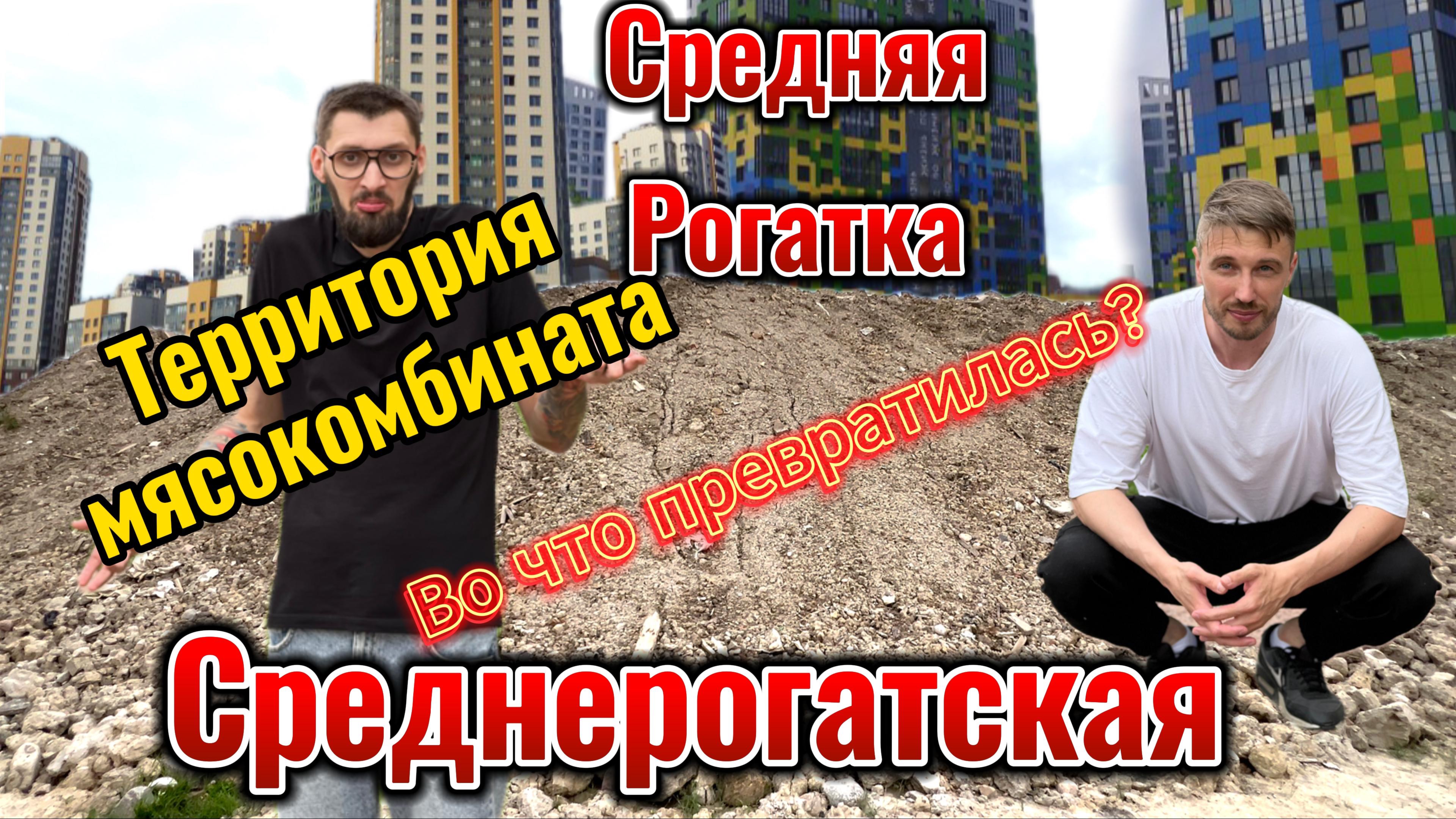 Среднерогатская. Средняя рогатка. Во что все превратилось?