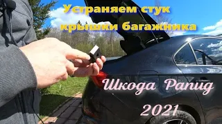 Шкода Рапид. Устраняем стук крышки багажника.