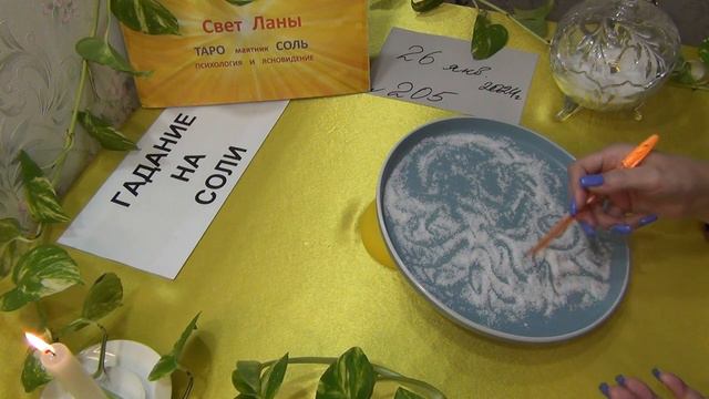 205 - ГАДАНИЕ НА СОЛИ. - Вы скучаете по бывшему. Что вам днлать. (26.01.2024г.)