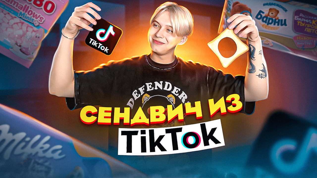 СЕНДВИЧИ ИЗ ТИК-ТОКАЪ|ПРОВЕРКА