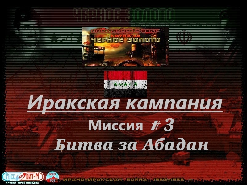 # 3. Противостояние - Битва за черное золото_ Кампания за Ирак_ Битва за Абадан|