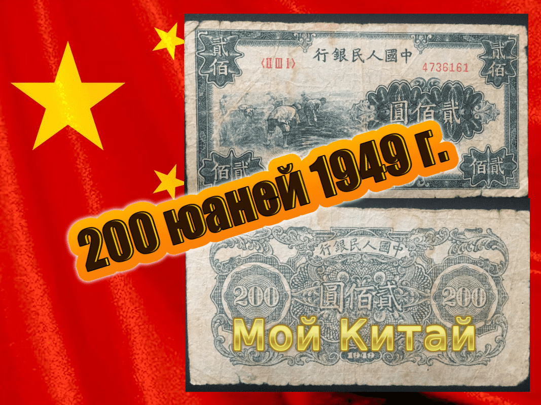 200 юаней 1949 г