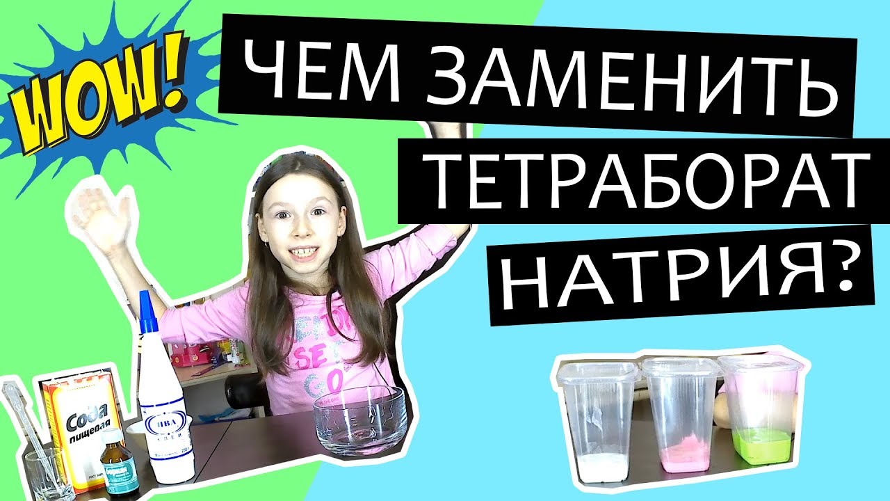 Чем заменить тетраборат натрия для слайма или лизуна? И можно ли вообще заменить тетраборат?