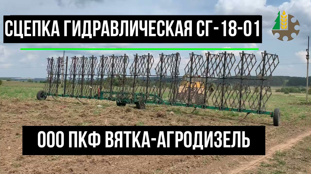 Сцепка для зубовых борон гидравлическая СГ 18-01 от Производителя.