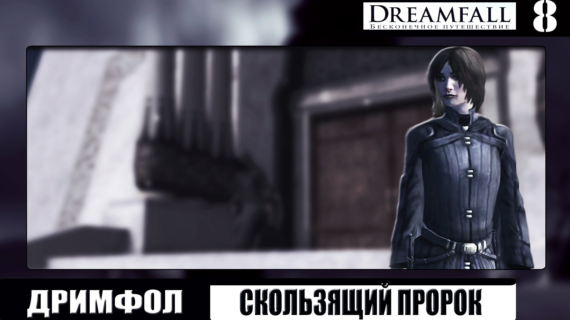 Скользящий пророк➦Дримфол. Бесконечное путешествие➦Dreamfall: the longest journey#8