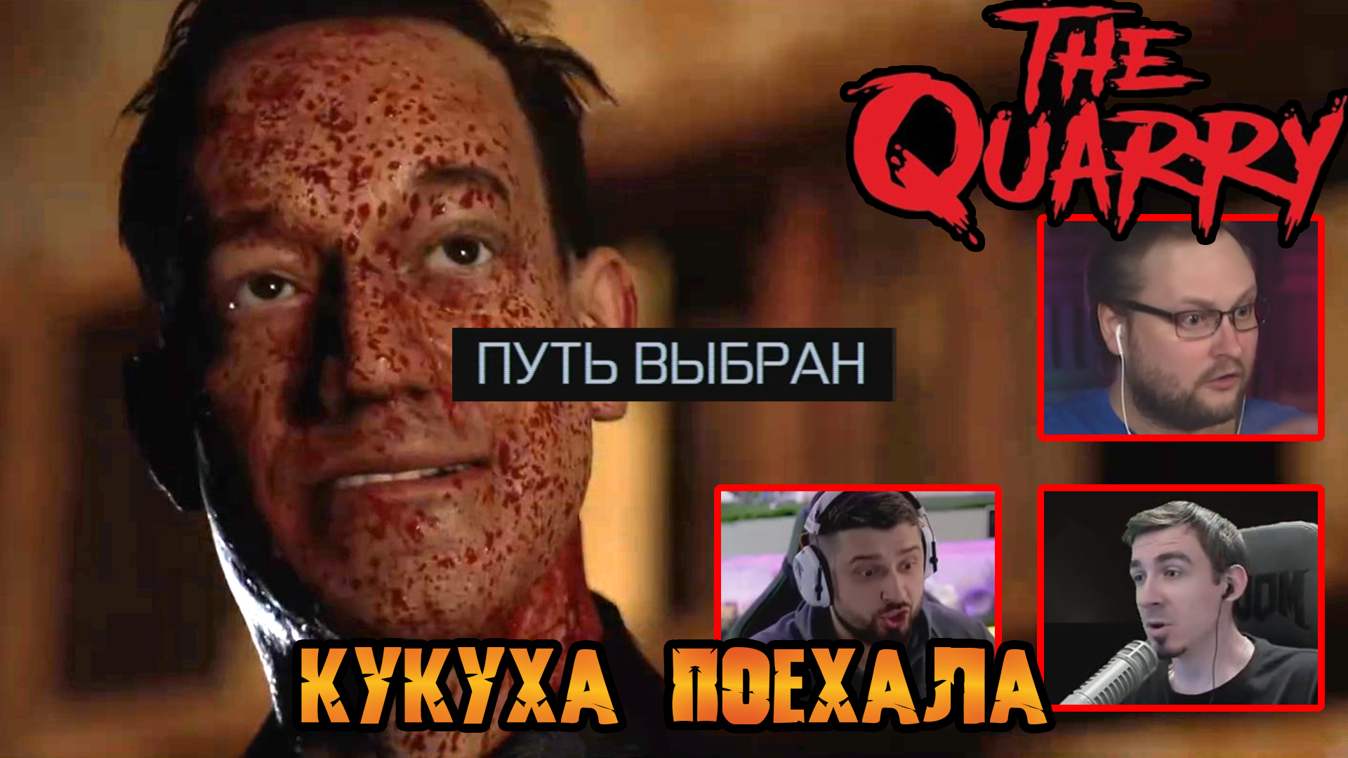 Реакция Летсплейщиков на Убийство Лоры и Райана Трэвисом в The Quarry (от разработчиков Until Dawn)