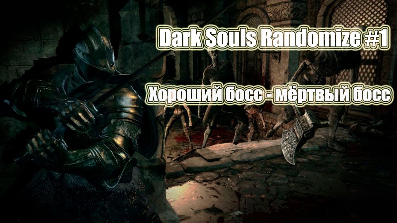 Хороший босс - мёртвый босс. Dark Souls Randomize #1. ИгроСериал