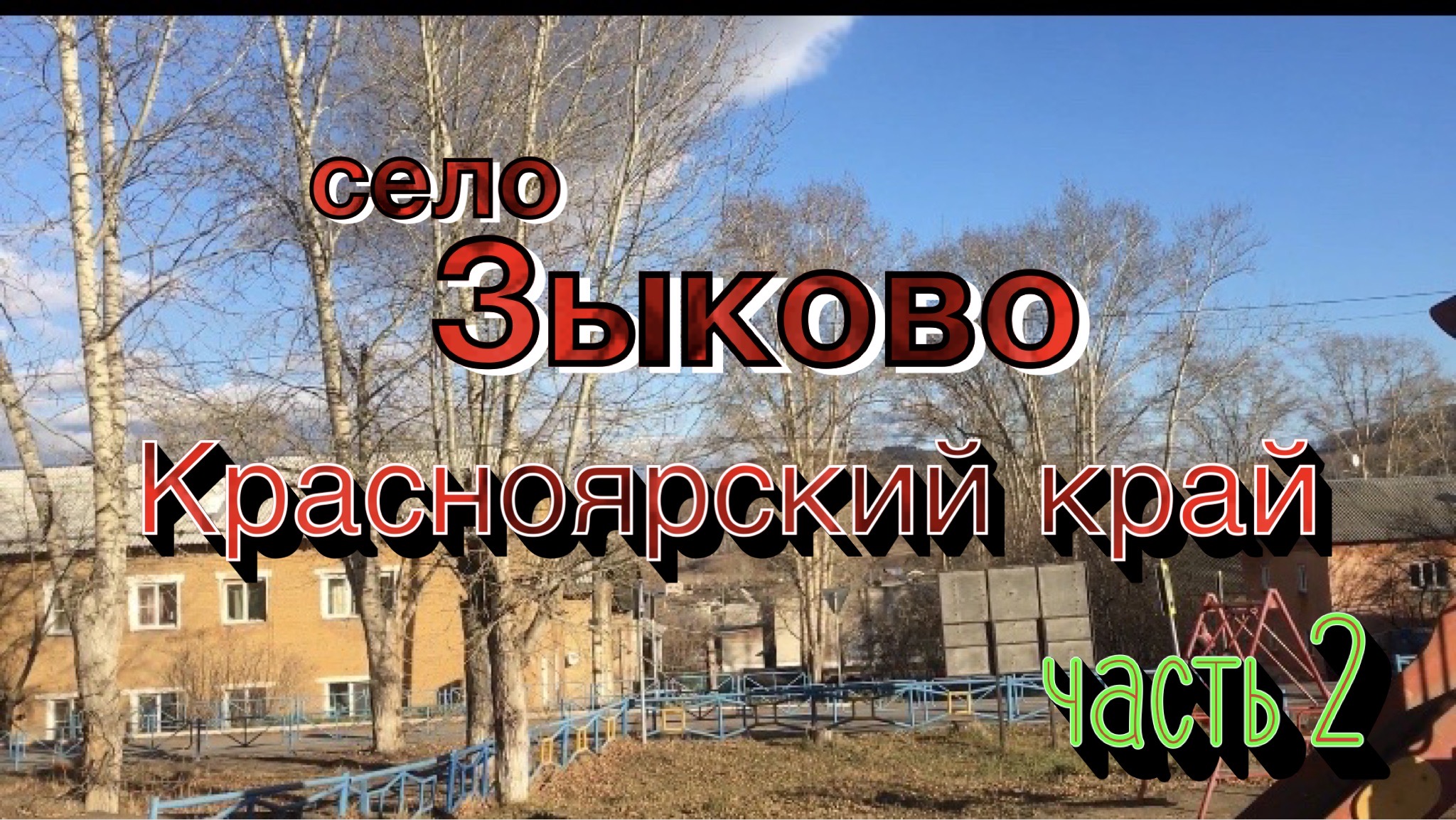 Зыково ч.2/Прогулка/Черная сопка/2021/