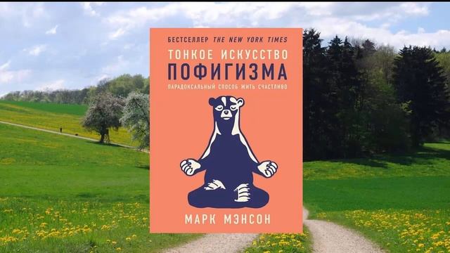 8 цитата из книги Тонкое искусство пофигизма. Парадоксальный способ жить счастливо. Марк Мэнсон