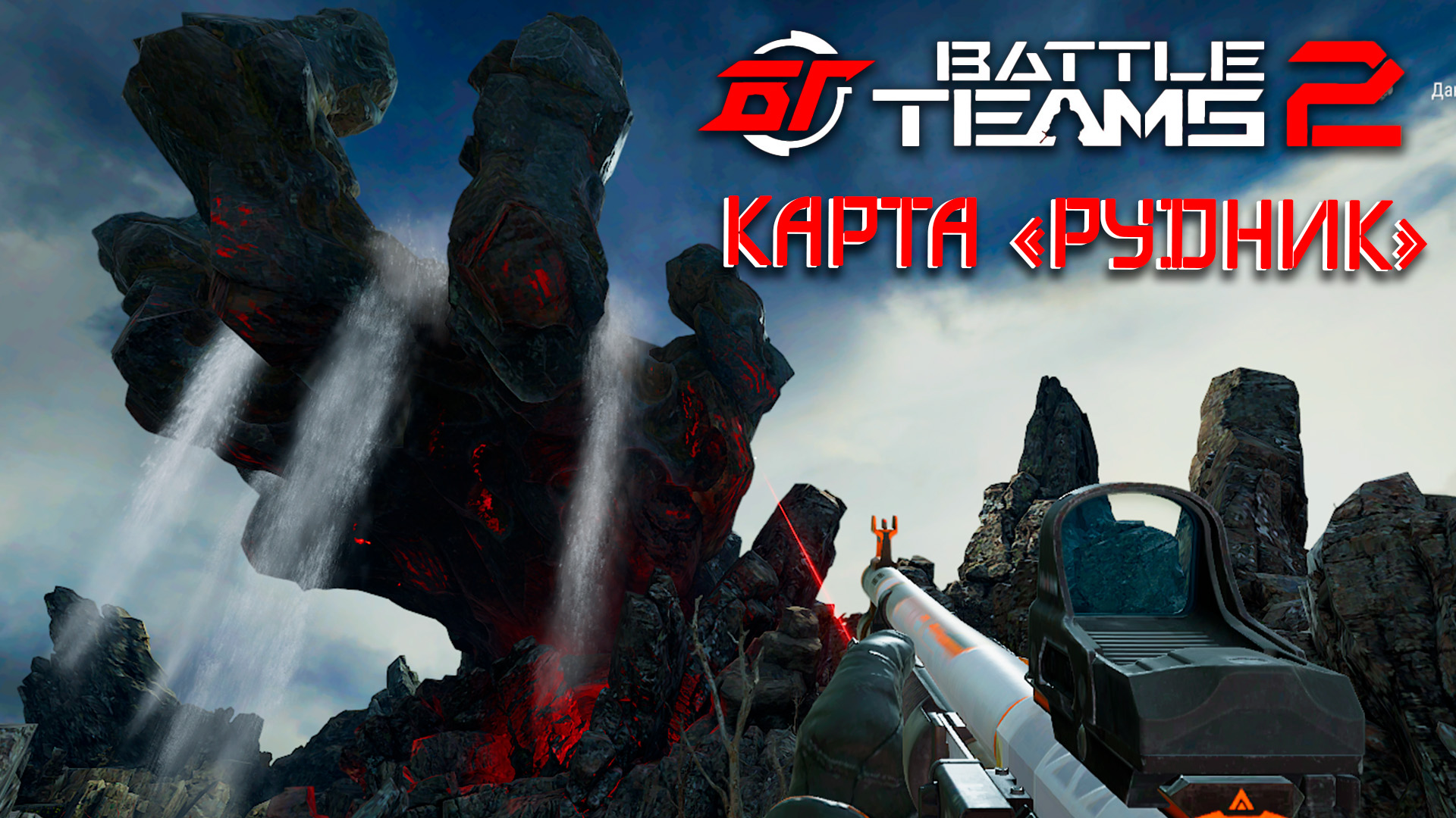 НОВАЯ КАРТА РУДНИК КОМАНДНЫЙ БОЙ | ВТОРОЕ ЗБТ BATTLE TEAMS 2