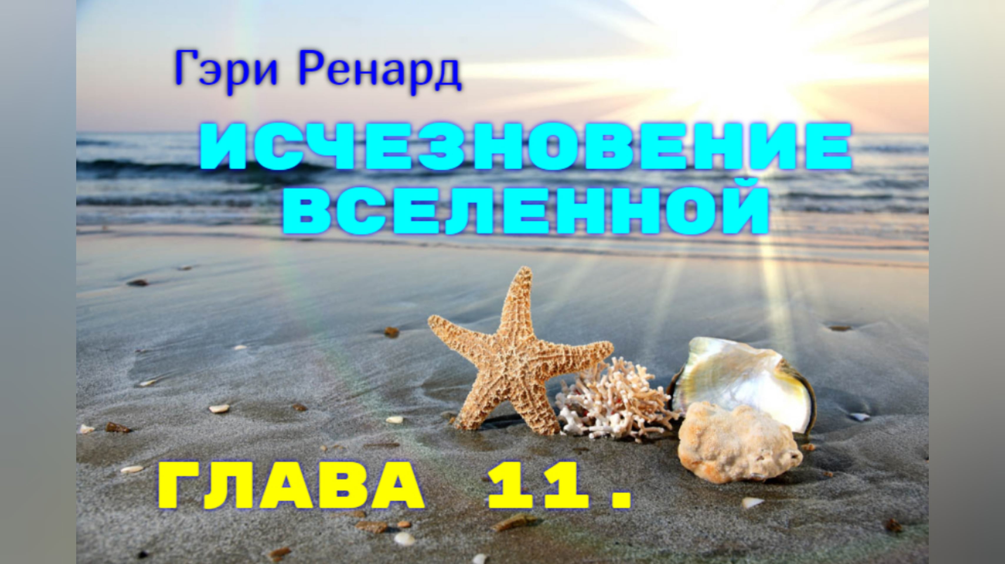 ИСЧЕЗНОВЕНИЕ ВСЕЛЕННОЙ. Г. РЕНАРД. ГЛАВА 11.