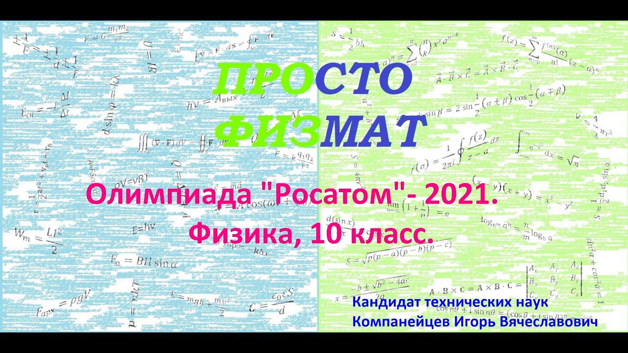Олимпиада "Росатом" по физике (10 класс,  2021 г).