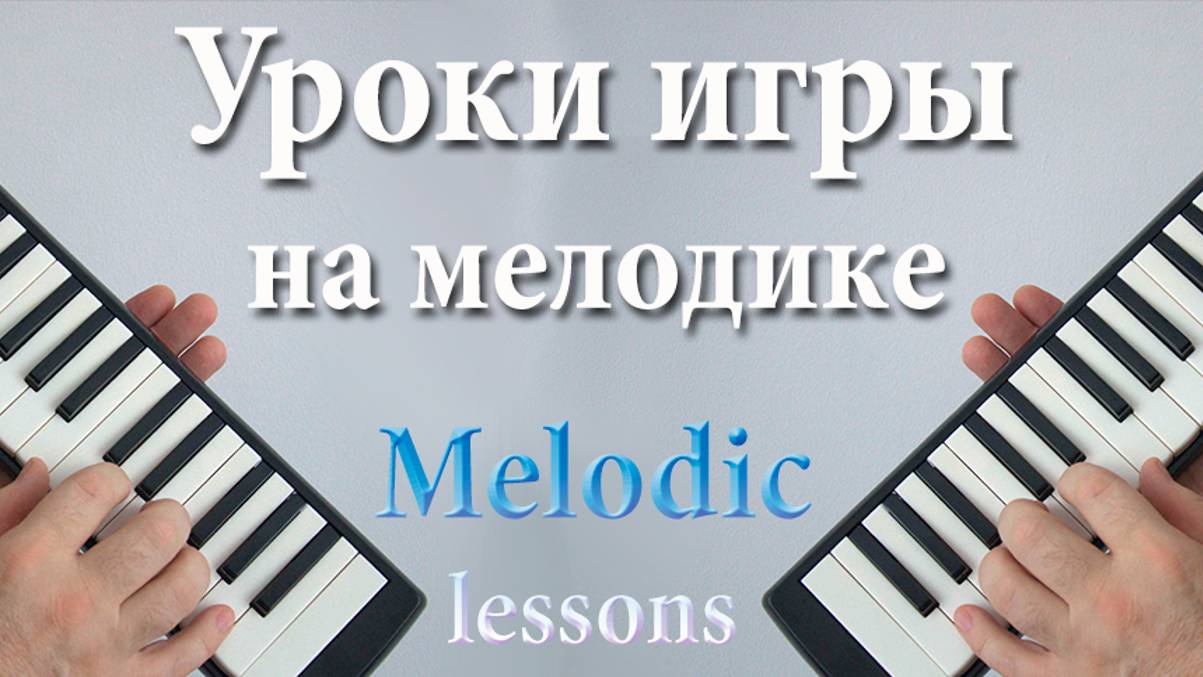 Мелодика от А до я. 4 урок.