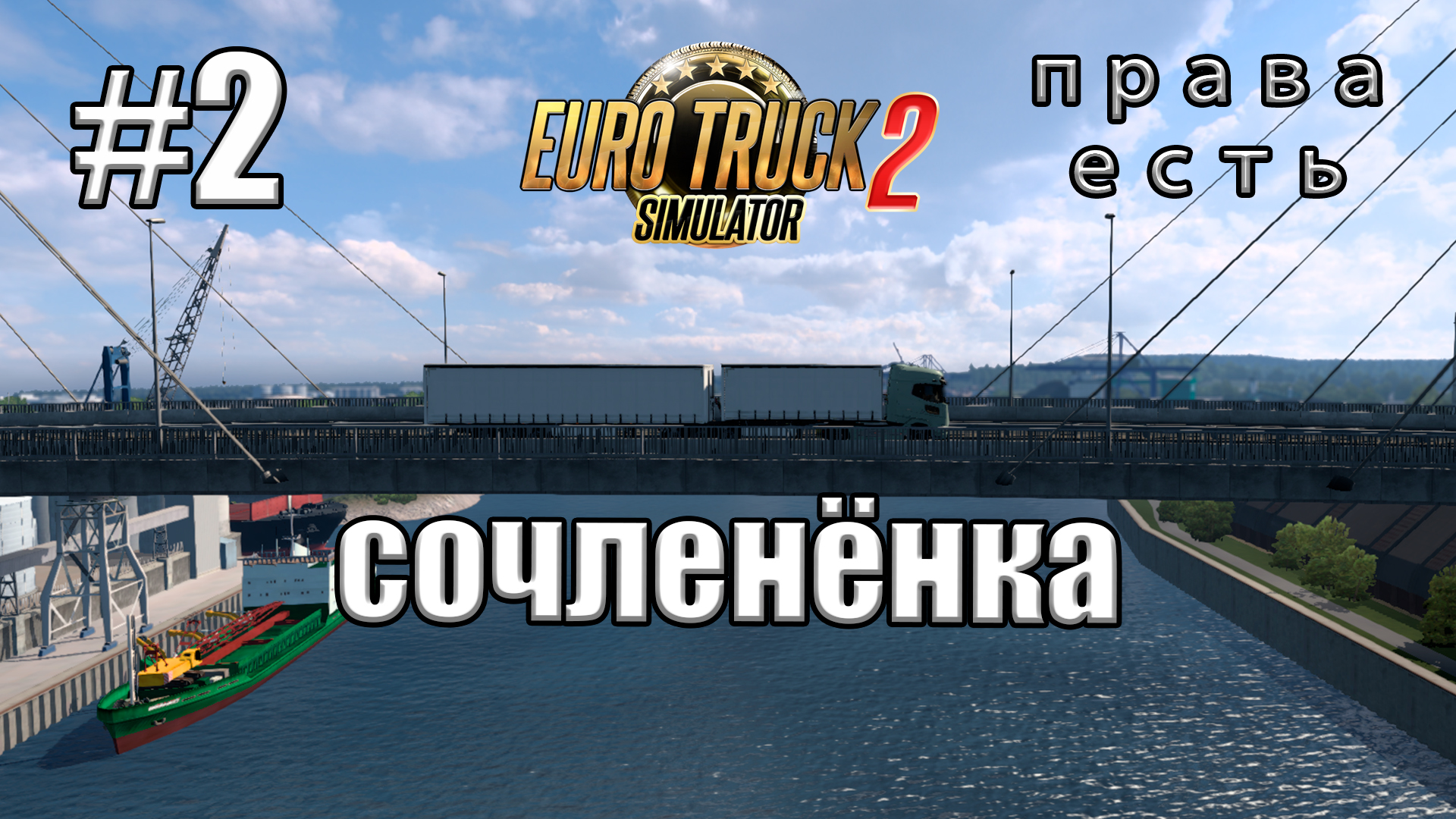 #2 Первый миллион (ETS2 Езда с правами)