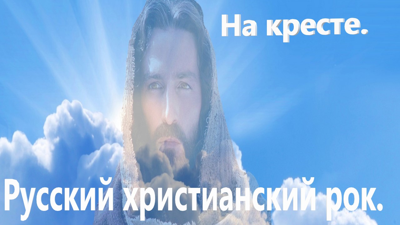 На кресте.Христианский рок.
