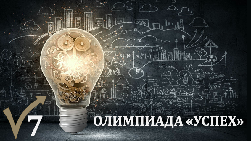 Олимпиада "Успех" 7 классы