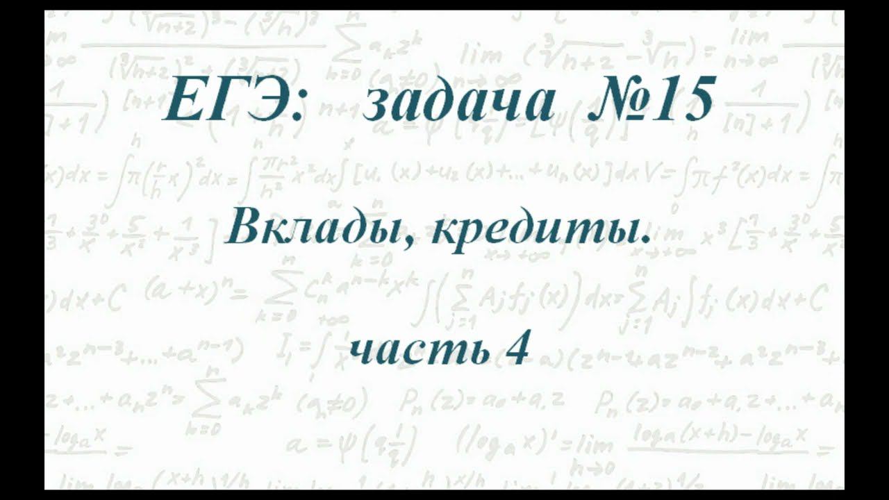Задача № 15 ЕГЭ по математике. Вклады, кредиты. Часть 4.