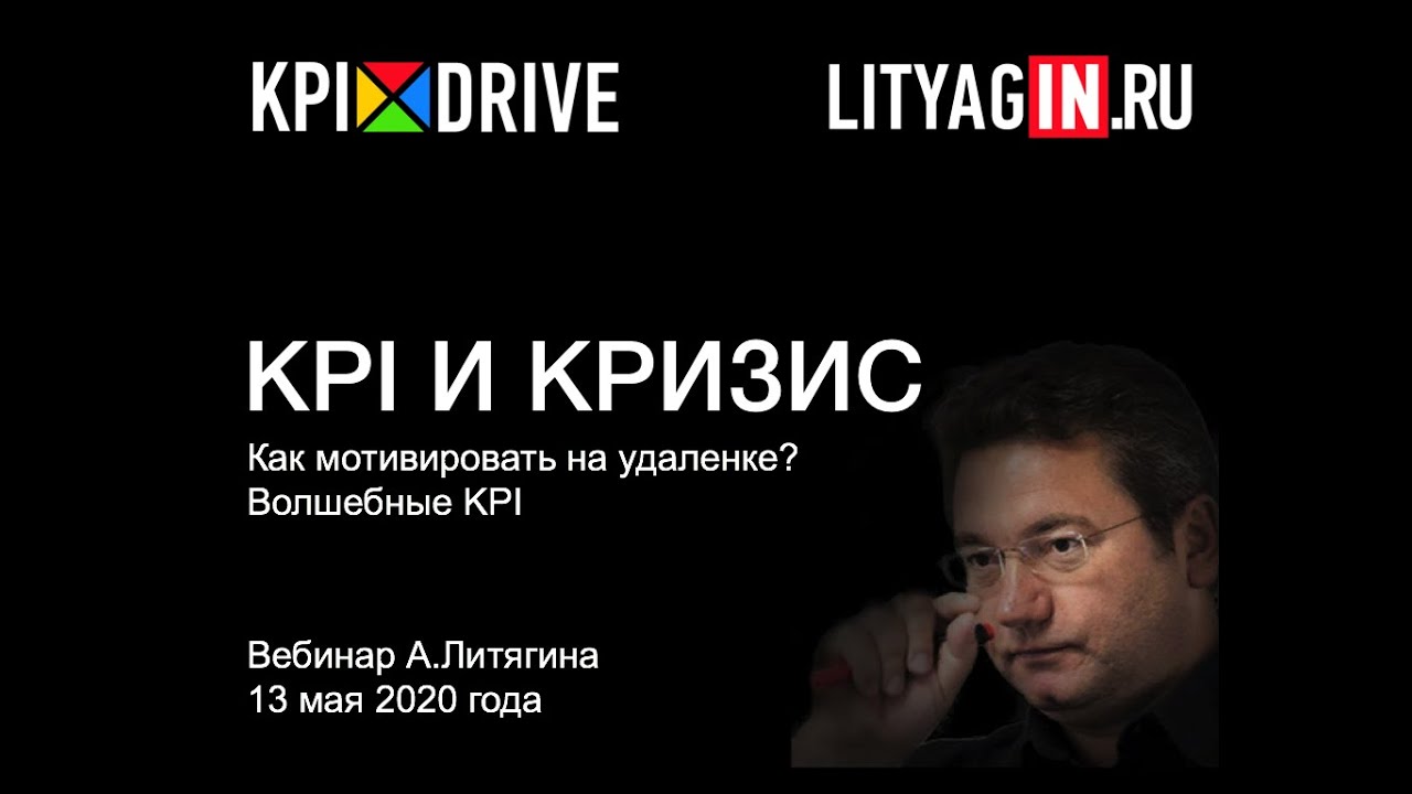 KPI и кризис (Вебинар 13 мая 2020)