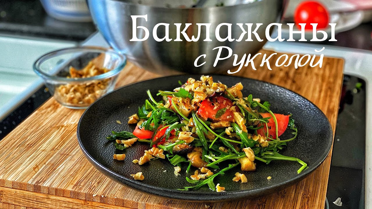 Баклажаны с рукколой. Салат из баклажанов..mp4