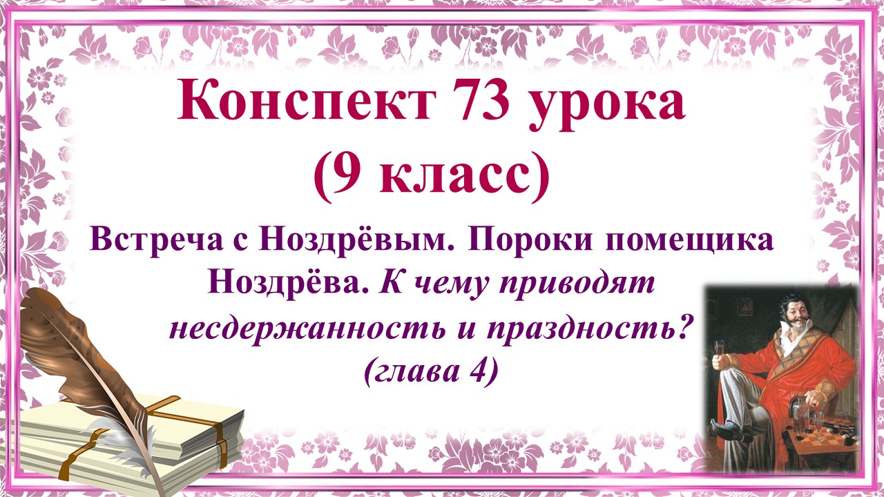73 урок 3 четверть 9 класс. Встреча с Ноздрёвым. Пороки помещика Ноздрёва. К чему приводят несдержан