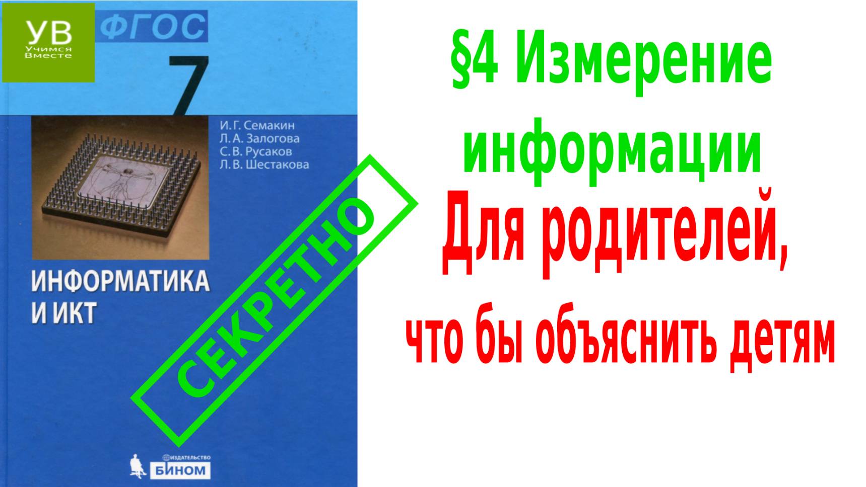 Измерение информации | §4 | Информатика 7 класс | Семакин | Босова | Двоичное представление данных