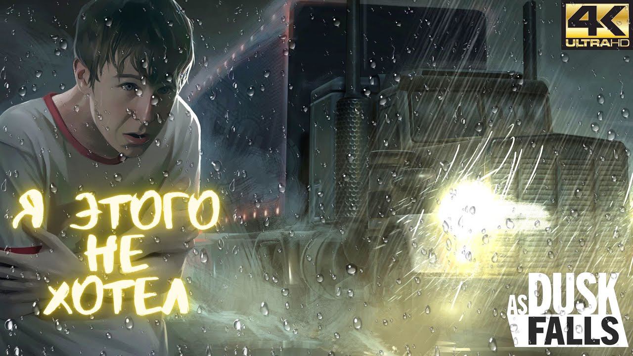 Я ХОЧУ СЫГРАТЬ С ТОБОЙ В ИГРУ ➤ As Dusk Falls прохождение #4