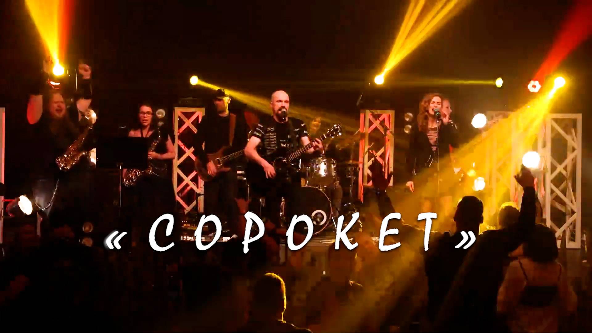 Мой город - мой рок-н-ролл! (концерт группы "Со_РОК_ет")