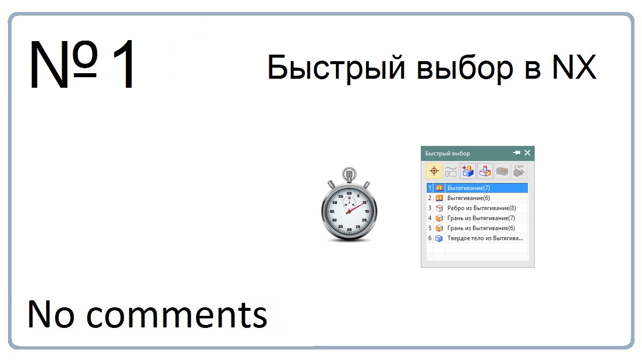Быстрый выбор в NX