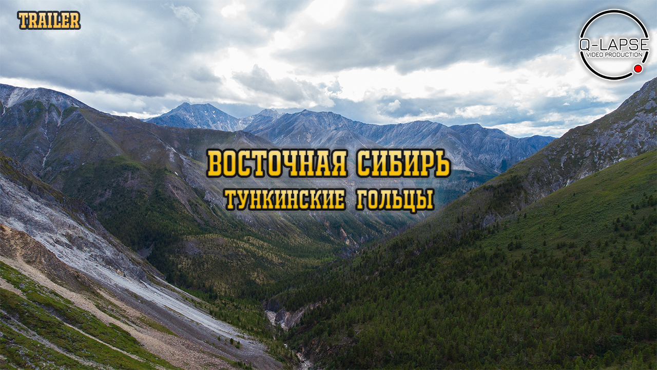 Восточная Сибирь - Тункинские гольцы (трейлер)