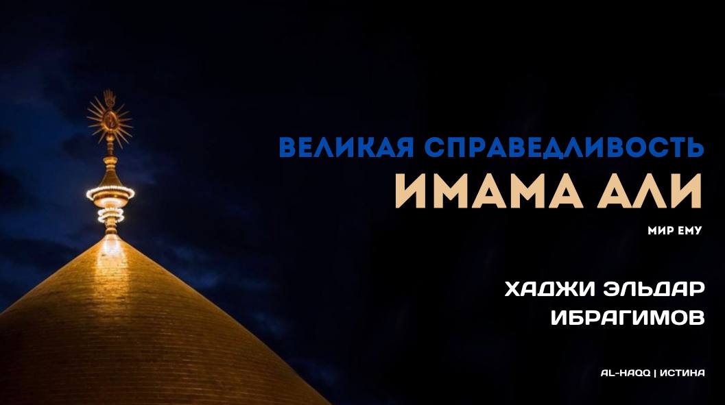 Великая справедливость Имама Али (а) - Хаджи Эльдар Ибрагимов