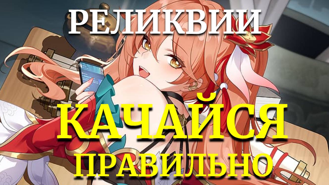 Гайд по Реликвиям