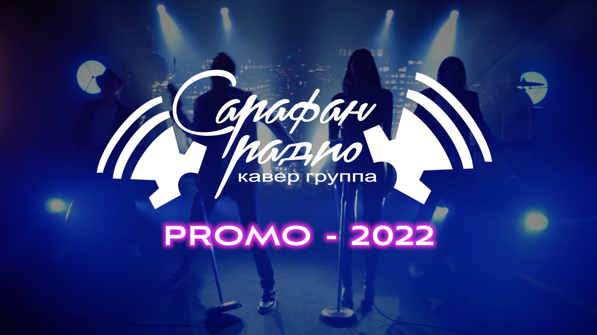 Кавер группа Краснодар - "Сарафан Радио" - Promo 2022
