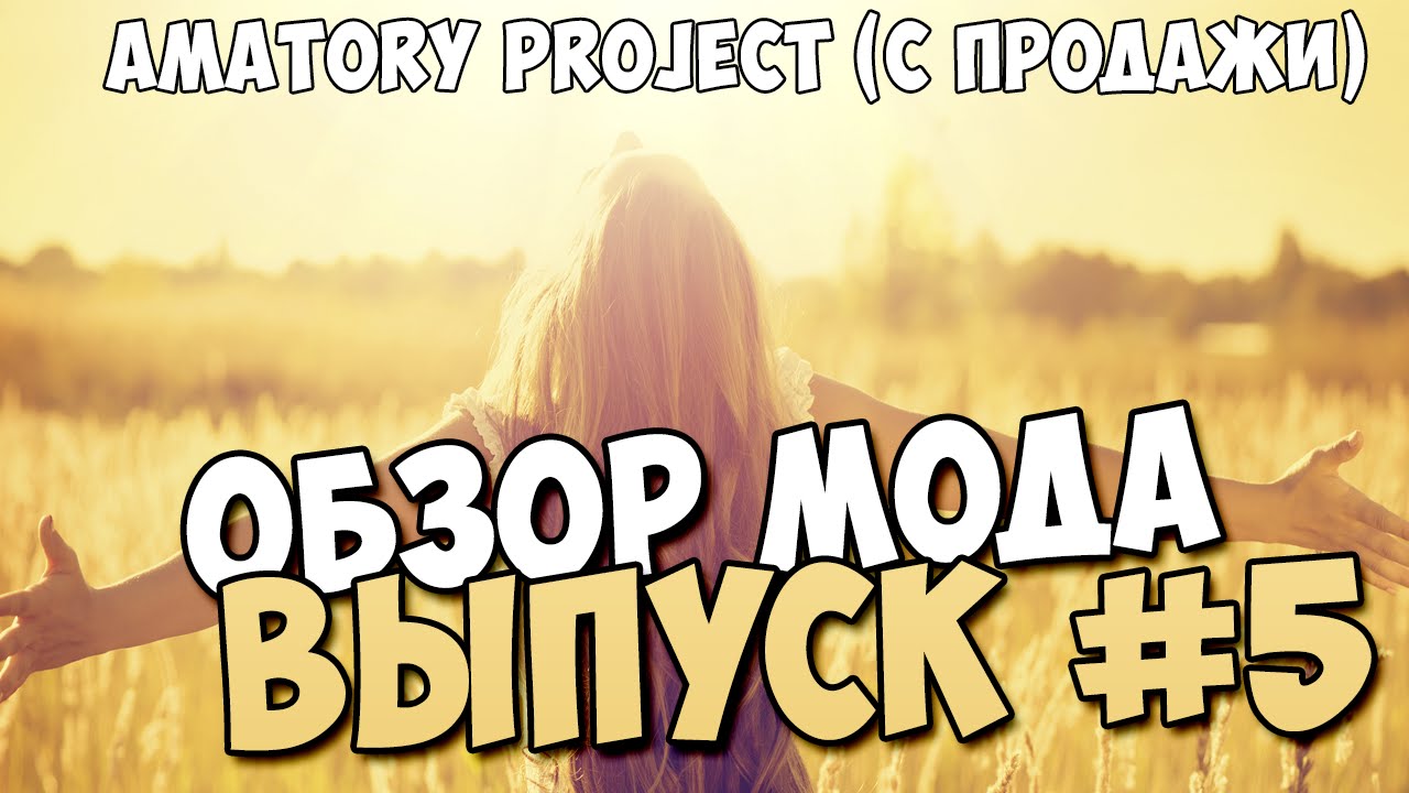 Обзор модов #5 | Amatory Project (С продажи)