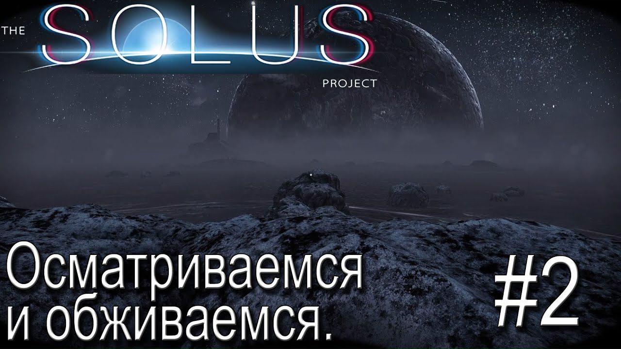 ПРОХОЖДЕНИЕ THE SOLUS PROJECT: Осматриваемся и обживаемся #2