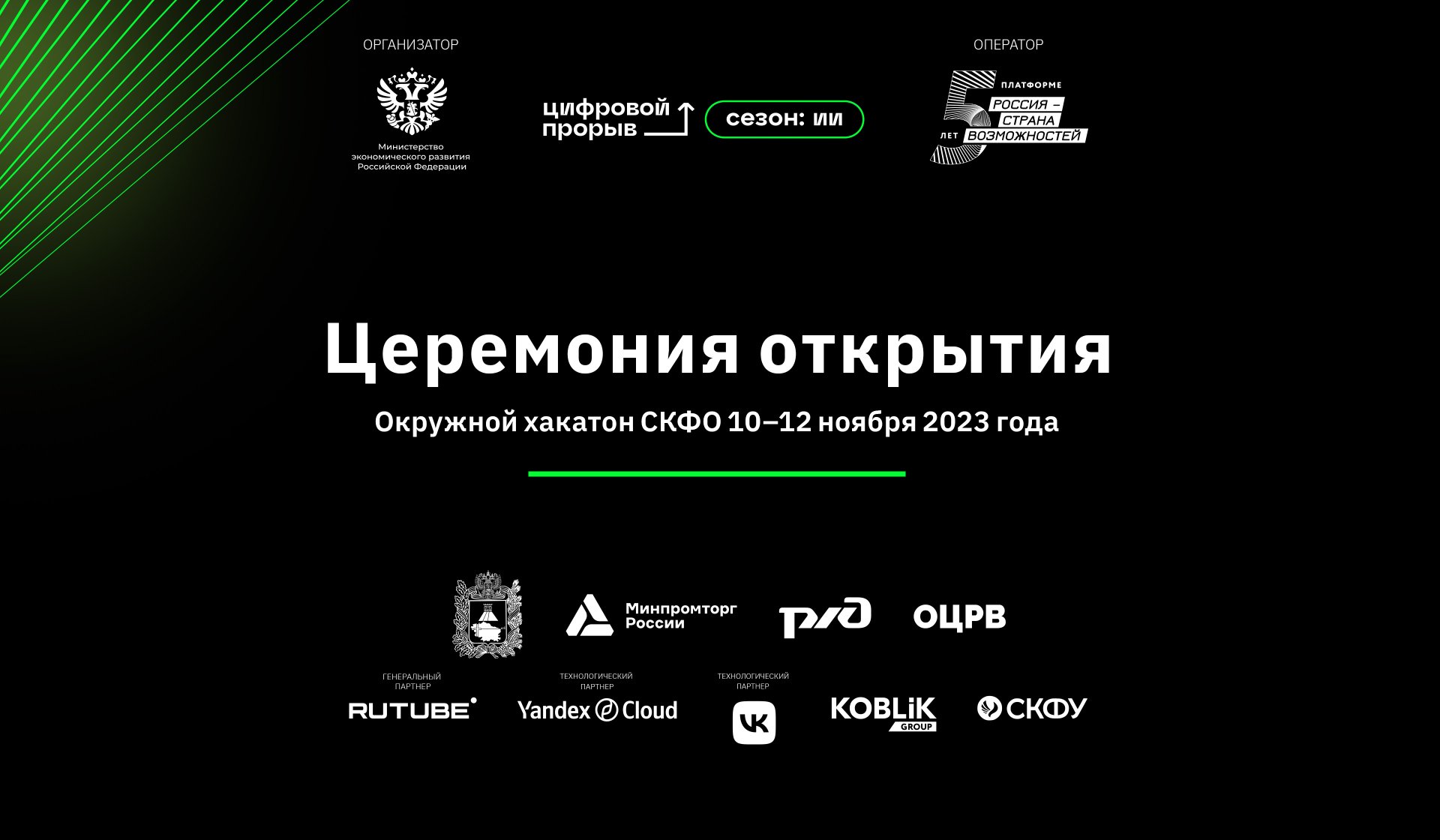 Церемония открытия хакатона в СКФО