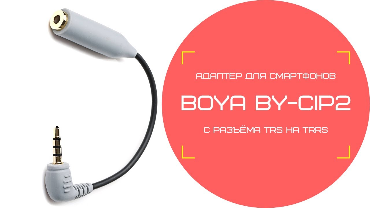Boya BY-CIP2 Адаптер для смартфонов с разъёма TRS на TRRS
