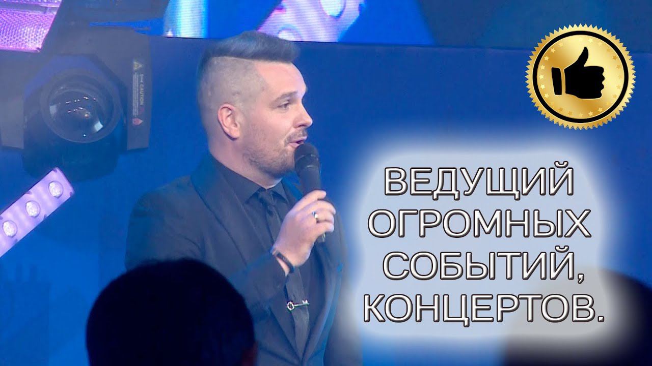 Ведущий Дмитрий Кушеверский: Государственный стиль, концерты