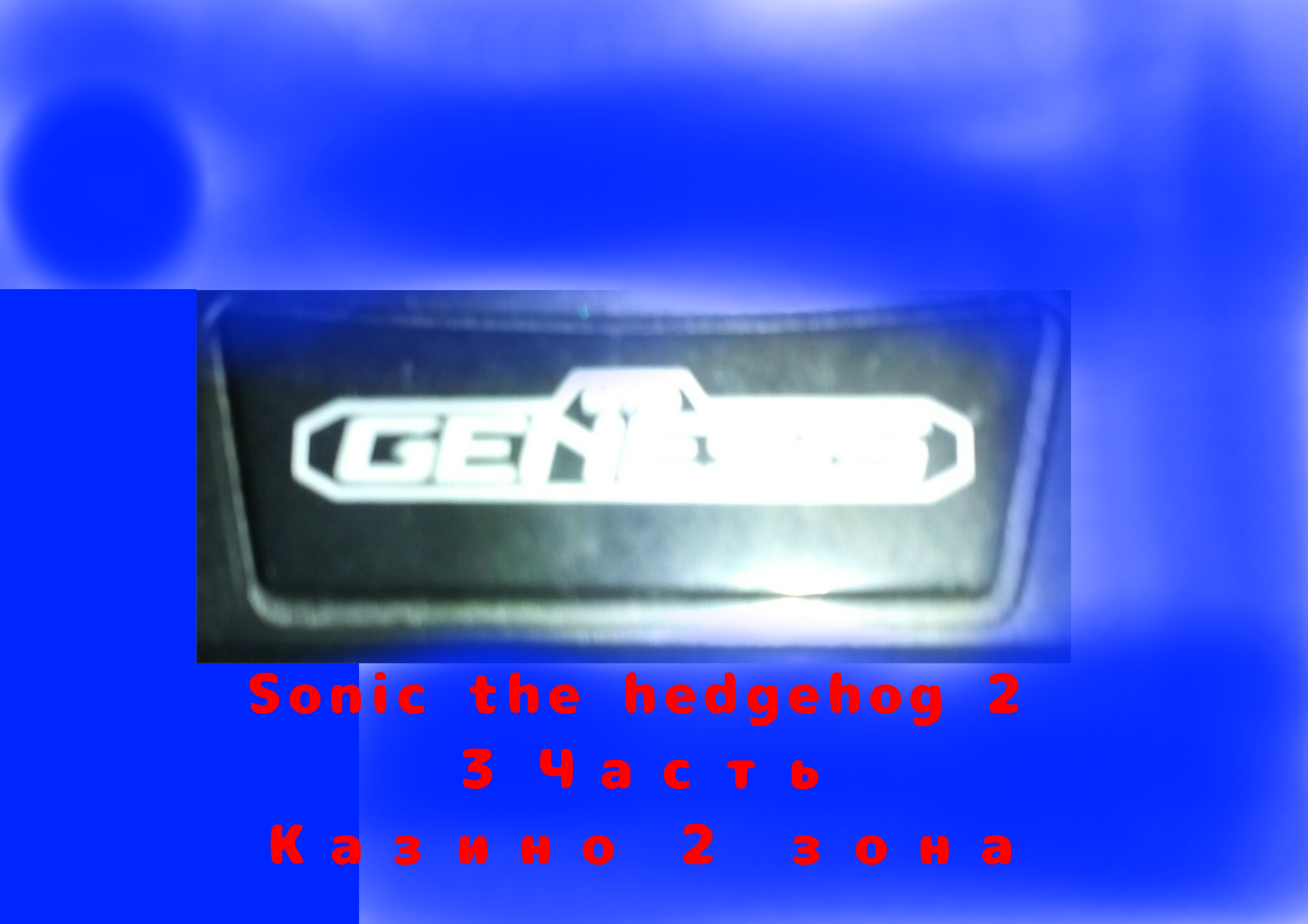 Играю на своей приставке 3 Часть 2 Зона