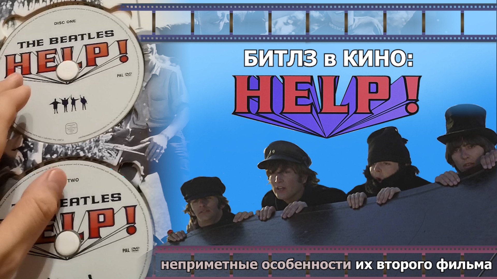 Обзор #18: Битлз в кино - "На помощь!" (1965)