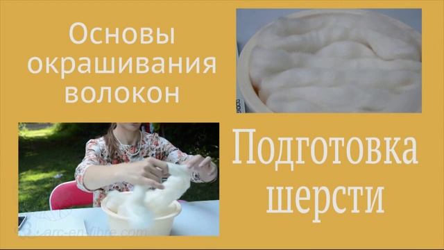Окрашивание шерсти и других волокон. Приглашение на курс "Основы окрашивания шерсти"