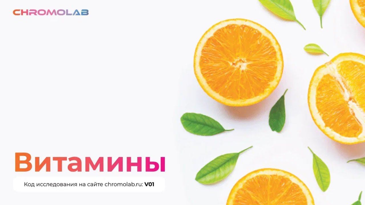 Витамины и их влияние на организм