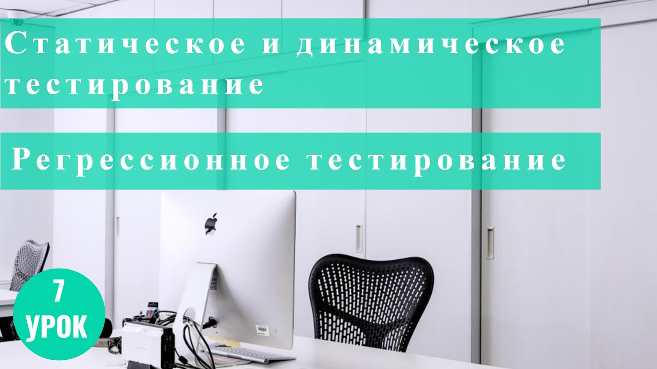Курс Тестирование с нуля/7 урок/ Статическое и динамическое тестирование/ Регрессионное тестирование