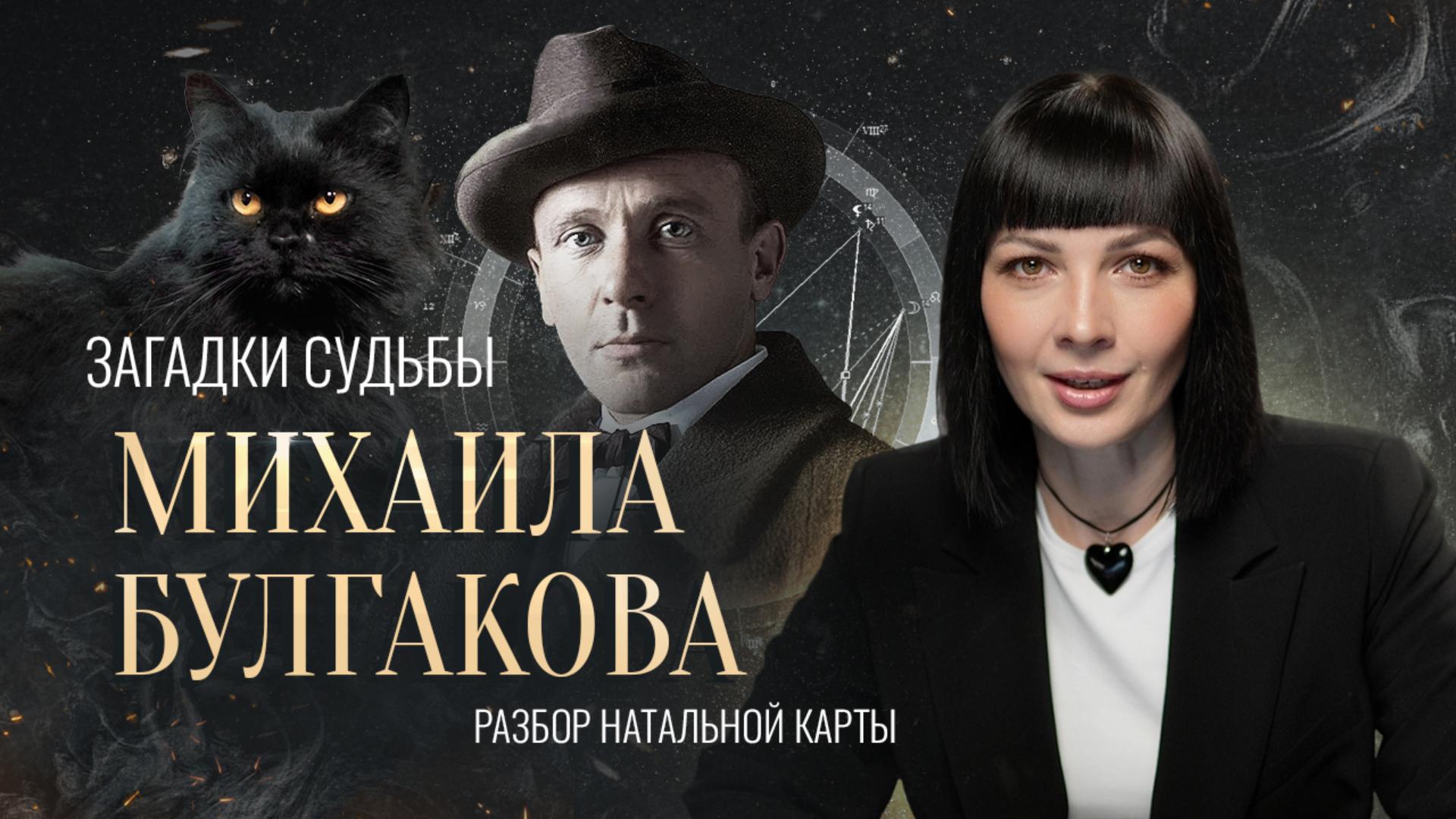 РАЗБОР НАТАЛЬНОЙ КАРТЫ МИХАИЛА БУЛГАКОВА. Автора книги "Мастер и Маргарита"