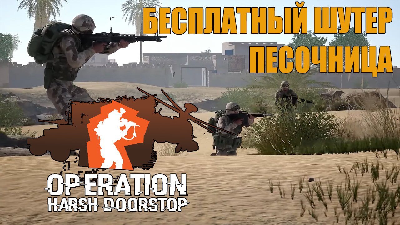 Operation Harsh Doorstop бесплатный шутер песочница